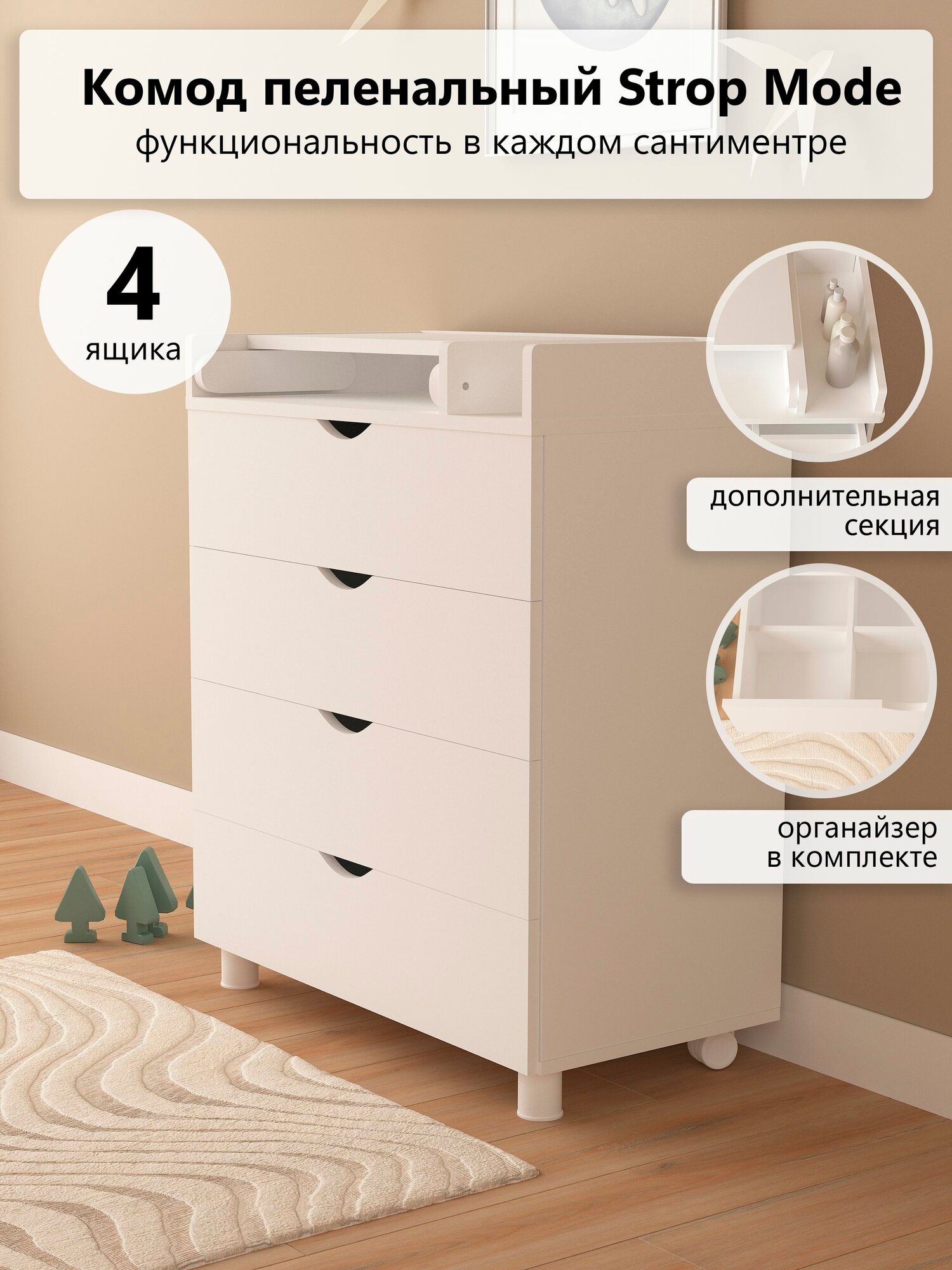 Комод пеленальный для новорожденных с откидной доской Strop Mode, 4 ящика, Белый
