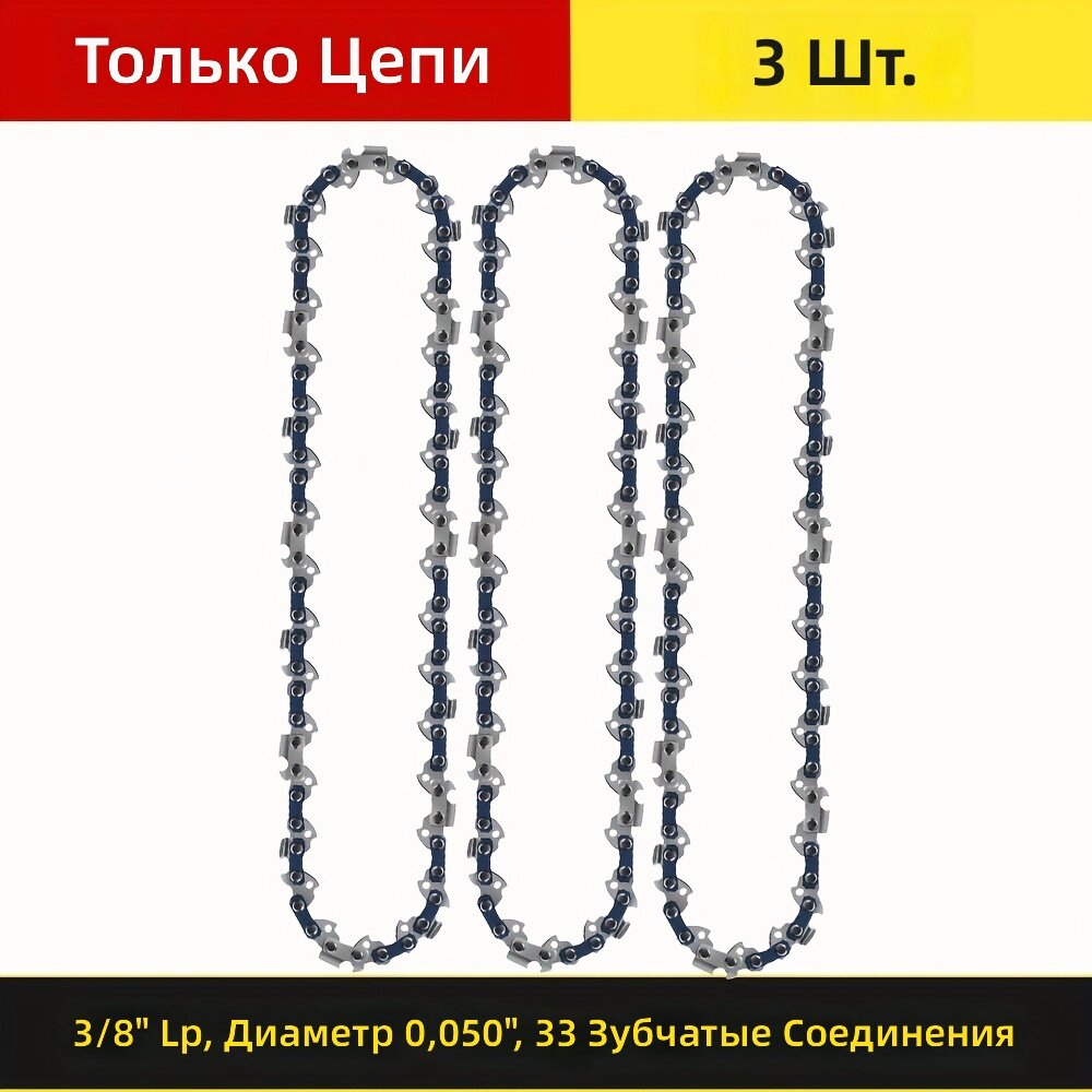 Цепи для электропилы 8 дюймов, 33 ведущих звена, шаг 3/8" LP, паз 0.050", из первосортного сплава, 3 шт, для бытовой валки деревьев и обрезки веток