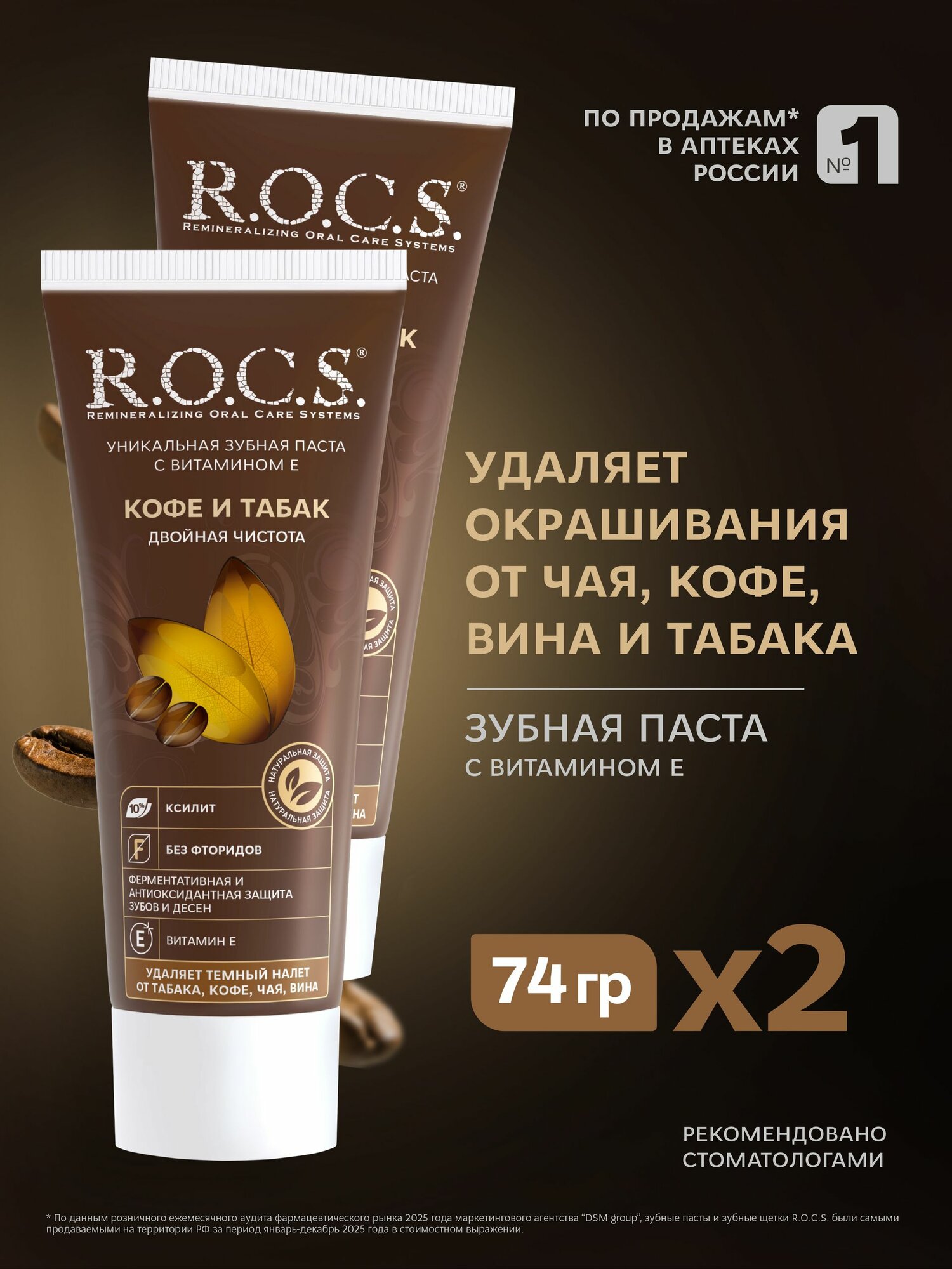 R.O.C.S. Зубная паста рокс Кофе и Табак 2 шт по 74 гр