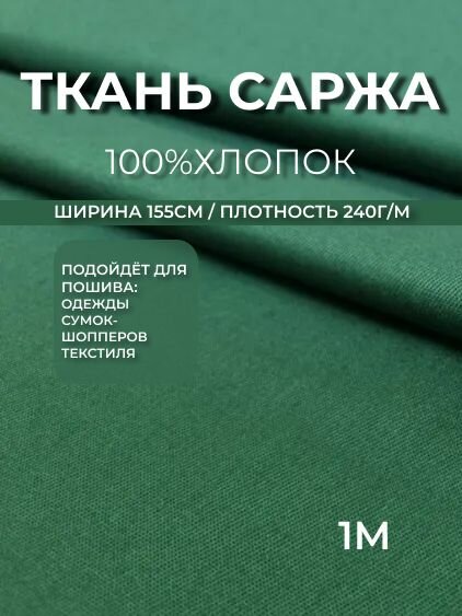Ткань для шитья, Темно-зеленое саржа 240г/м 1*1,55м