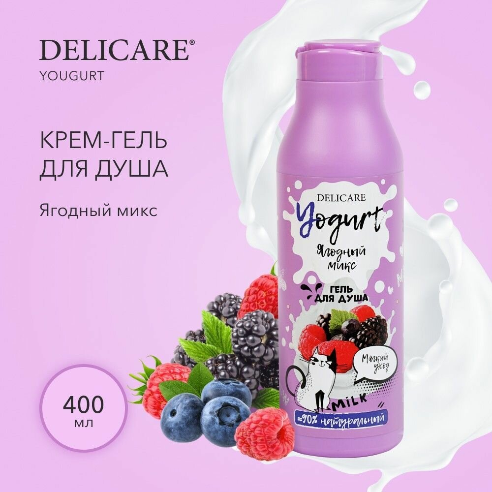 Delicare Yogurt крем-гель для душа Ягодный микс, 400мл