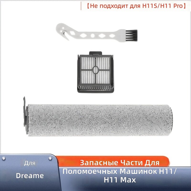 Сменные детали для влажно-сухих пылесосов H11/H11 Max: роликовая щетка, фильтр и чистящая щетка, 3 штуки