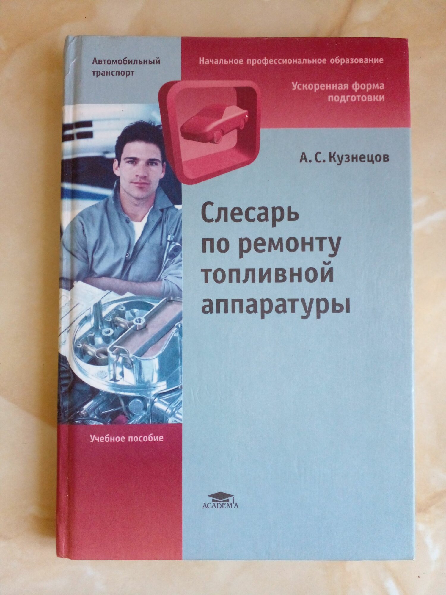 Слесарь по ремонту топливной аппаратуры. Уч. пособие. 2007г.