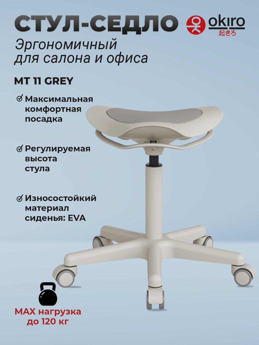 OKIRO /Стул для мастера на колесах MT 11 серый