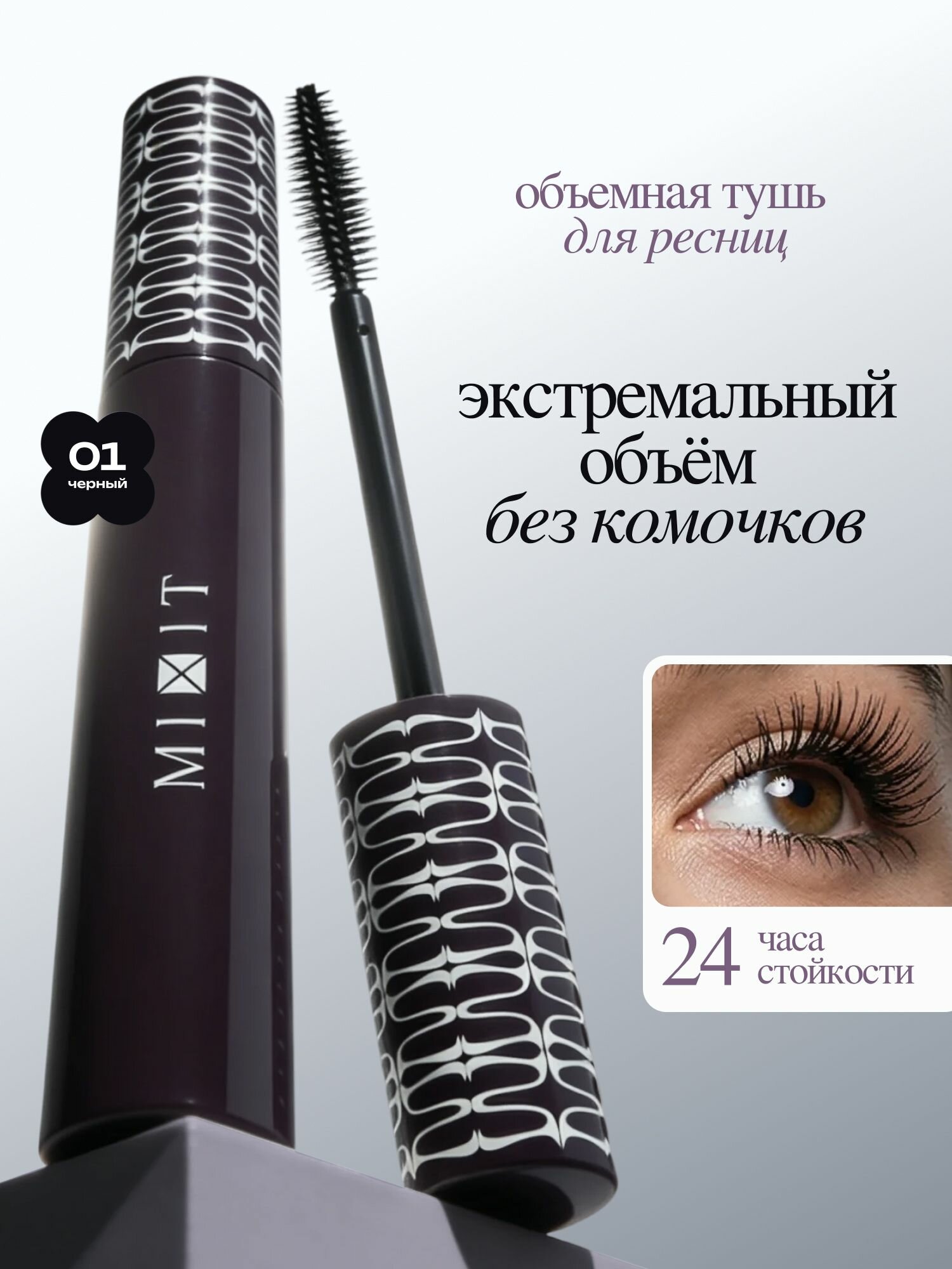 MIXIT Тушь для ресниц, термотушь 10 мл. ресницы 10 мл