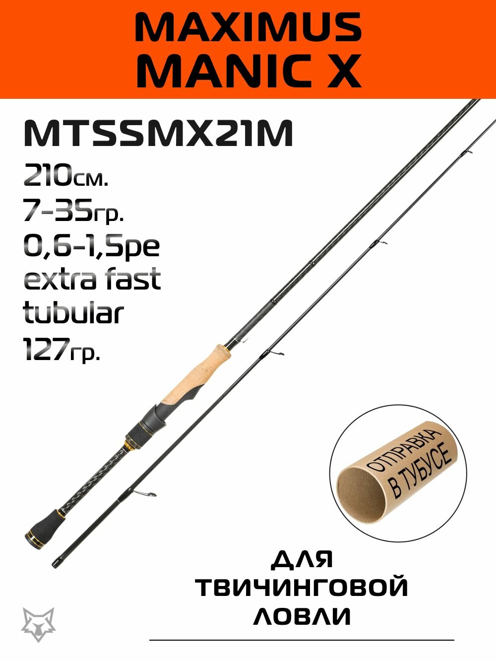 Спиннинг Maximus Manic X 210см. 7-35гр. 127гр. extra fast / MTSSMX21M