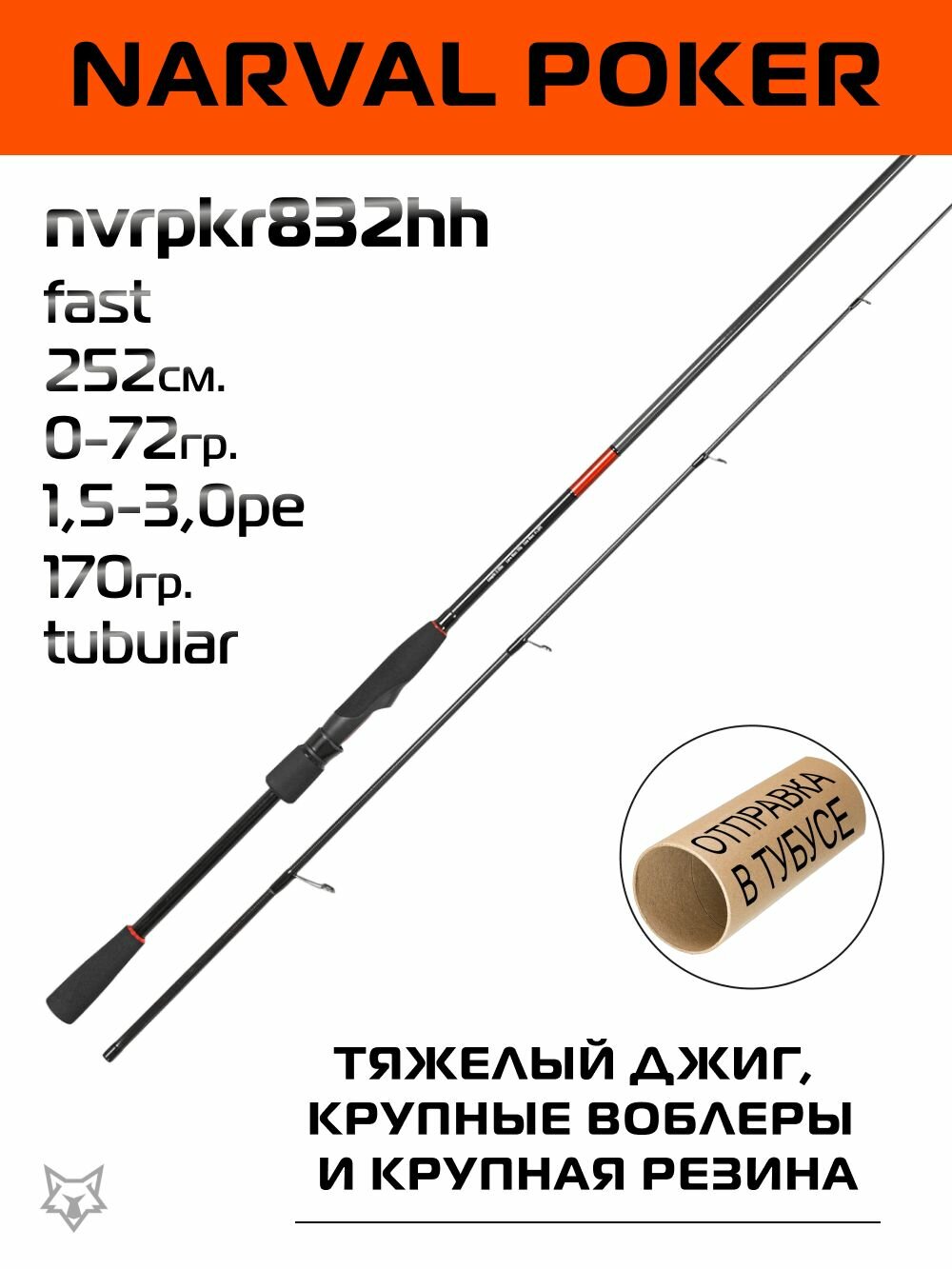 Спиннинг для джига Narval Fishing Poker 252см. 0-72гр. / 832HH