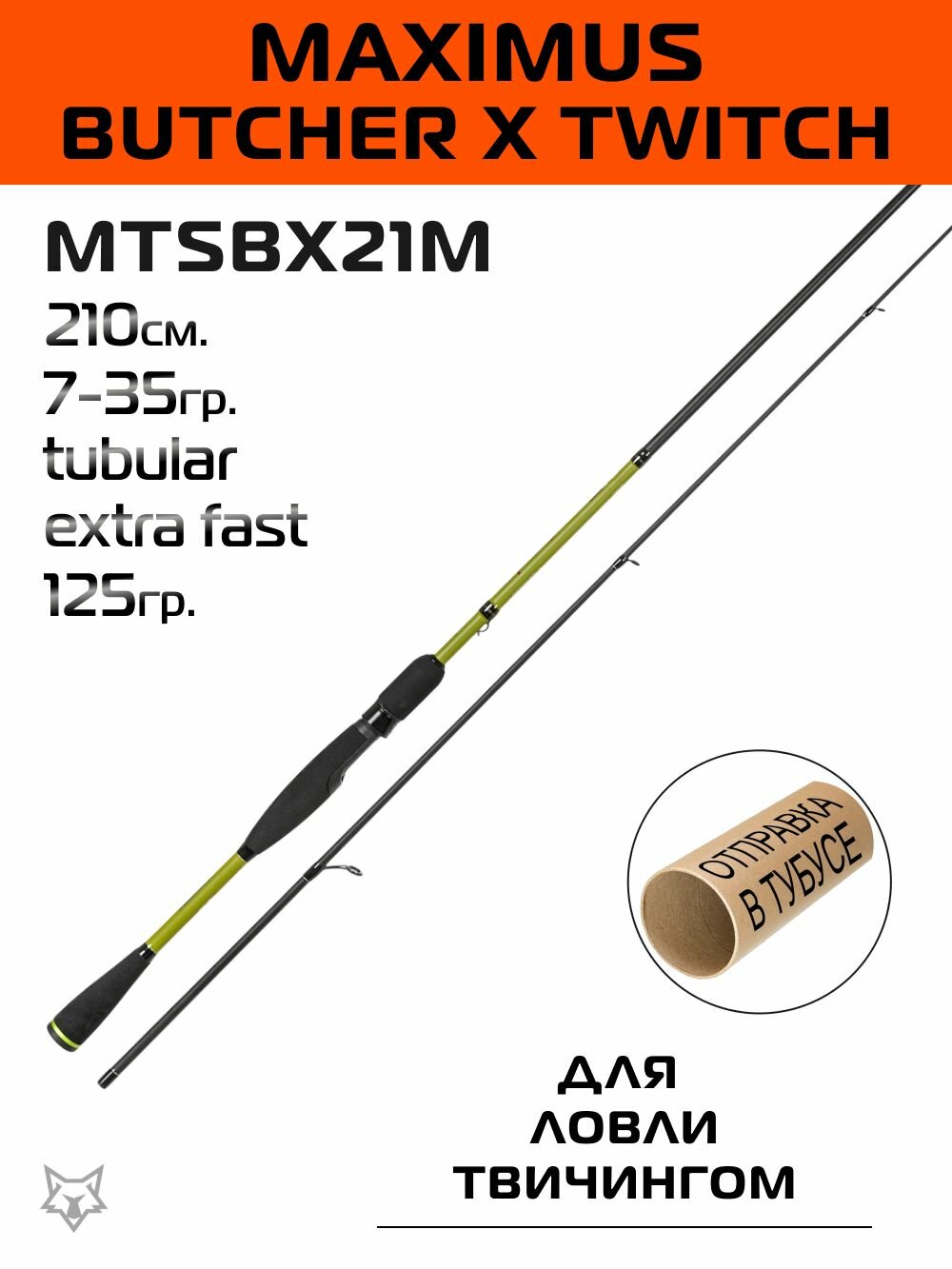 Спиннинг Maximus Butcher X Twitch 210см. 7-35гр. 125гр. extra fast / MTSBX21M