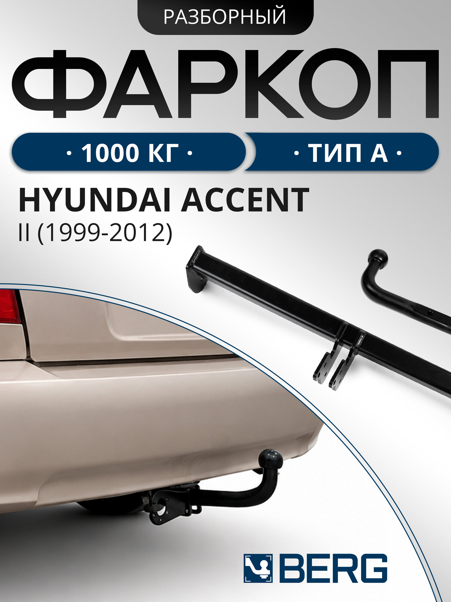 Фаркоп для Hyundai Accent II поколения 1999-2012 (вкл. рестайлинг), тип А, 1000/75 кг.