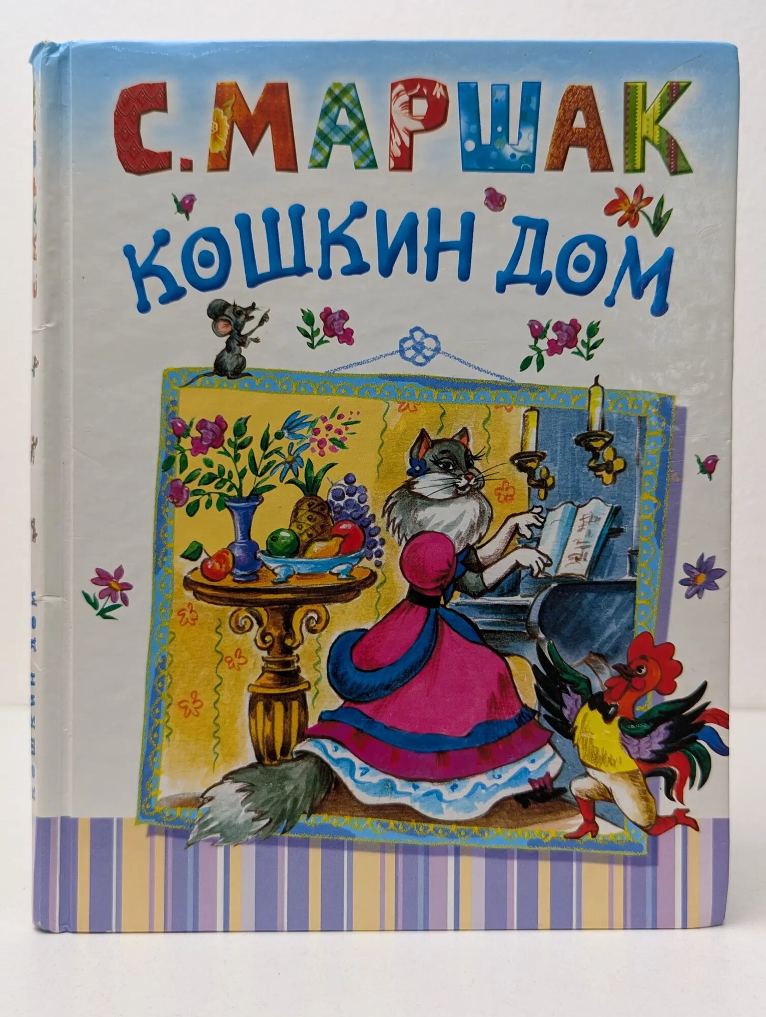 Малышам superцена. Кошкин дом Маршак Самуил Яковлевич 2014