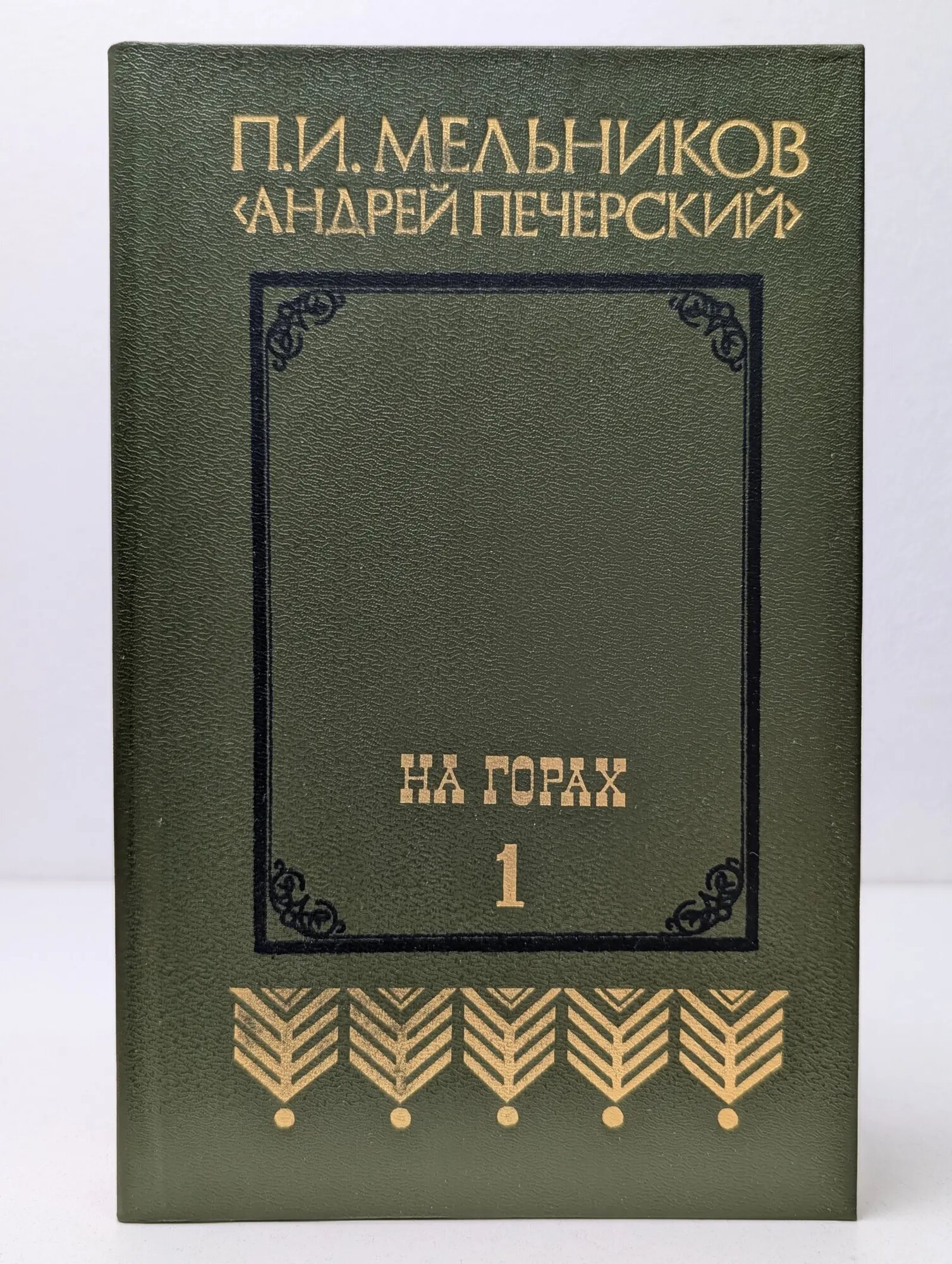 На горах. В 2 книгах. Книга 1 Павел Иванович Мельников 1956
