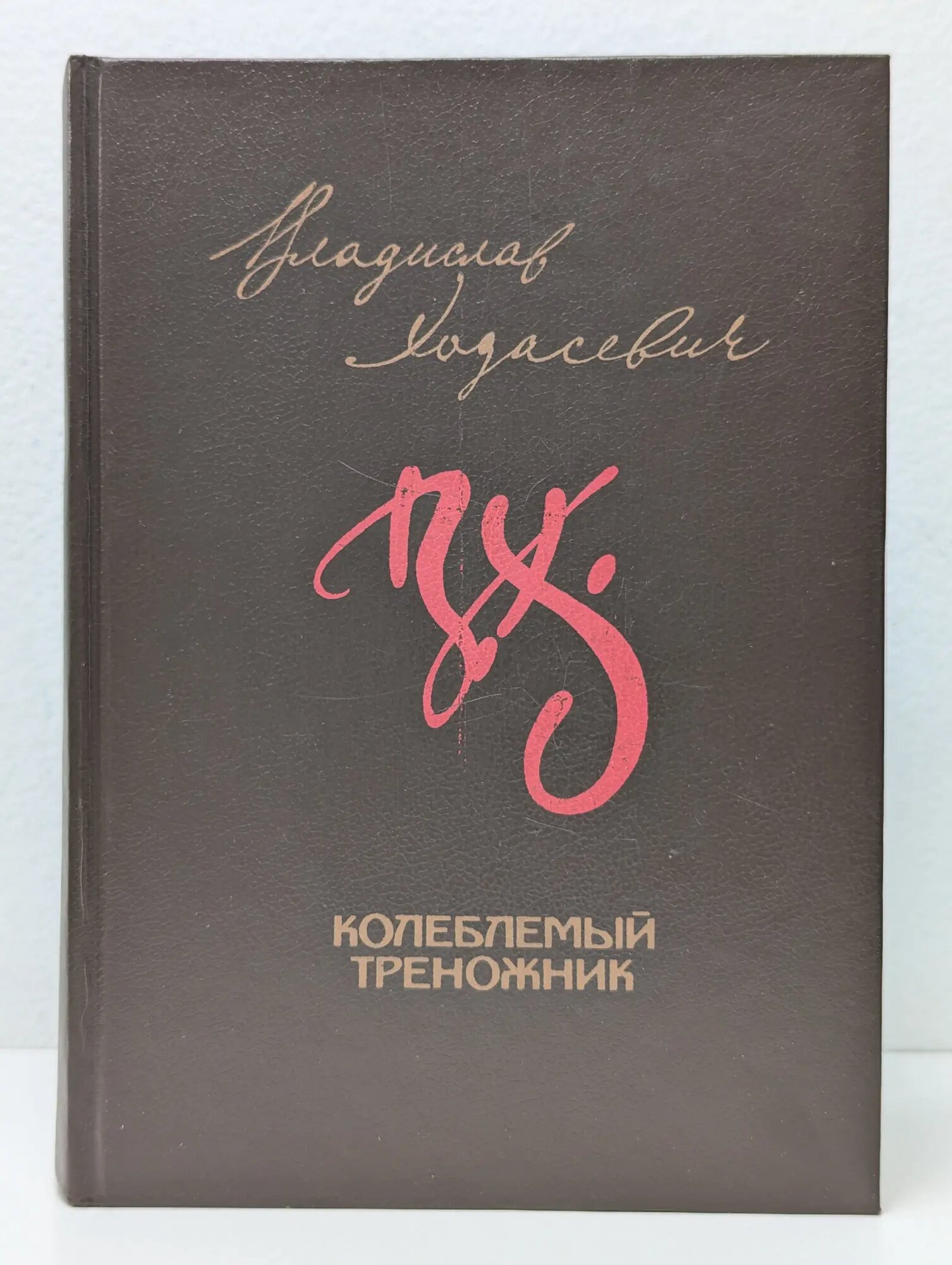 Колеблемый треножник Ходасевич Владислав Фелицианович 1991