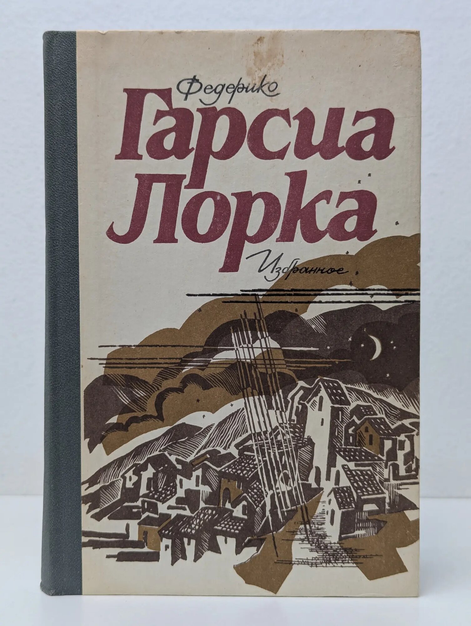 Федерико Гарсиа Лорка. Избранное Гарсиа Лорка Федерико 1986