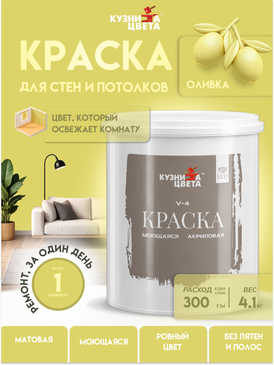 Краска моющаяся для стен оливка 2,7л