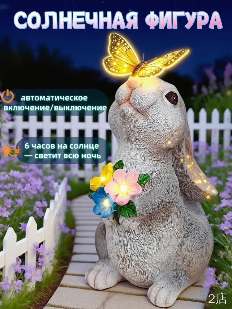 Фигурка садовая «Кролик с бабочкой» с солнечной панелью, автоматическим включением, 6 часов света — для декора сада и дачи