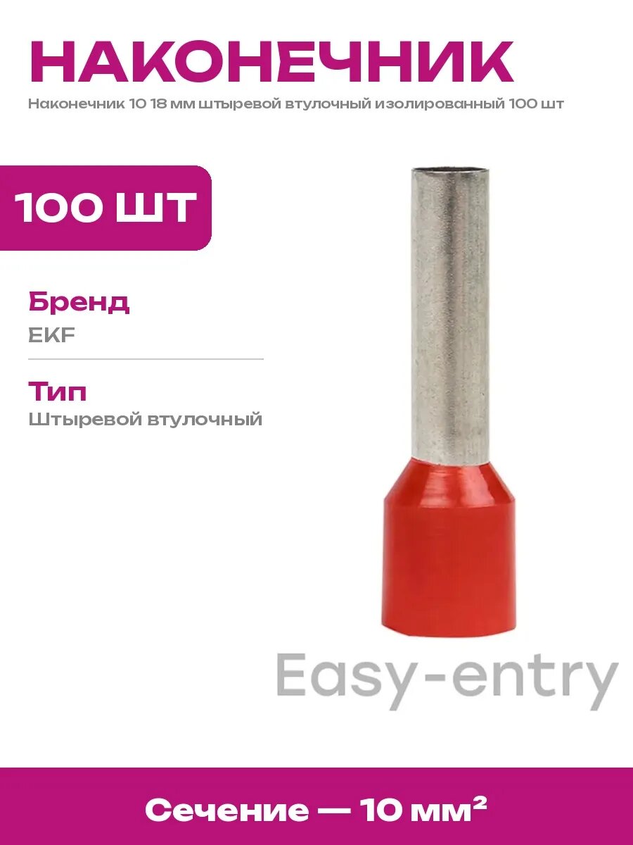 Наконечник 10 18 мм штыревой втулочный изолированный 100 шт