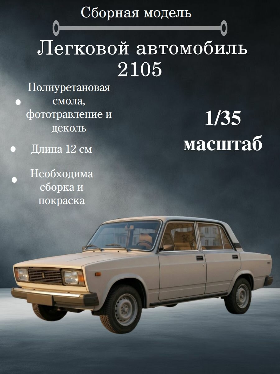 Советский легковой автомобиль (2105)