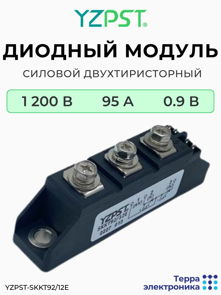 Диодный модуль 95 А, 1 200 В, 0.9 В, силовой двухтиристорный, изолированное основание, YZPST-SKKT92/12E (YZPST)
