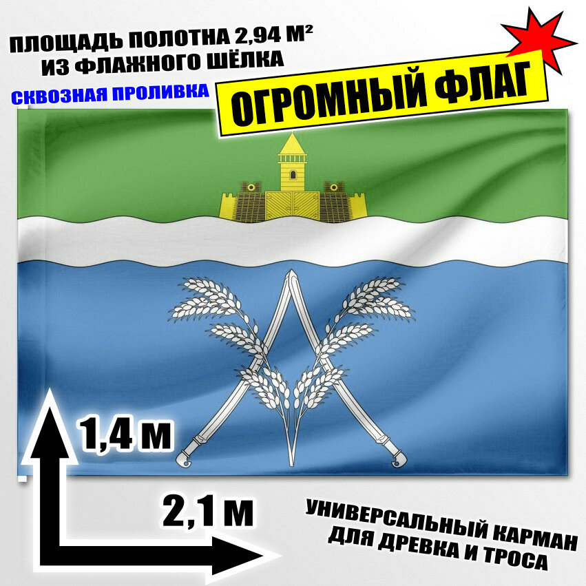 Флаг огромный Мингрельского сельского поселения 210x140 см