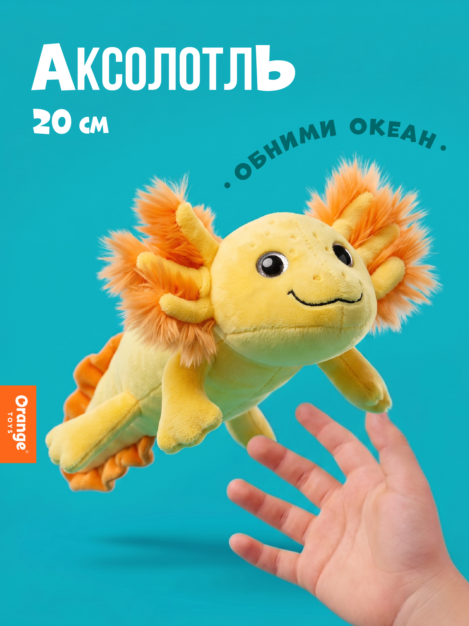 Мягкая игрушка Orange Toys "Аксолотль", желтый, искусственный мех, 20 см, 3+