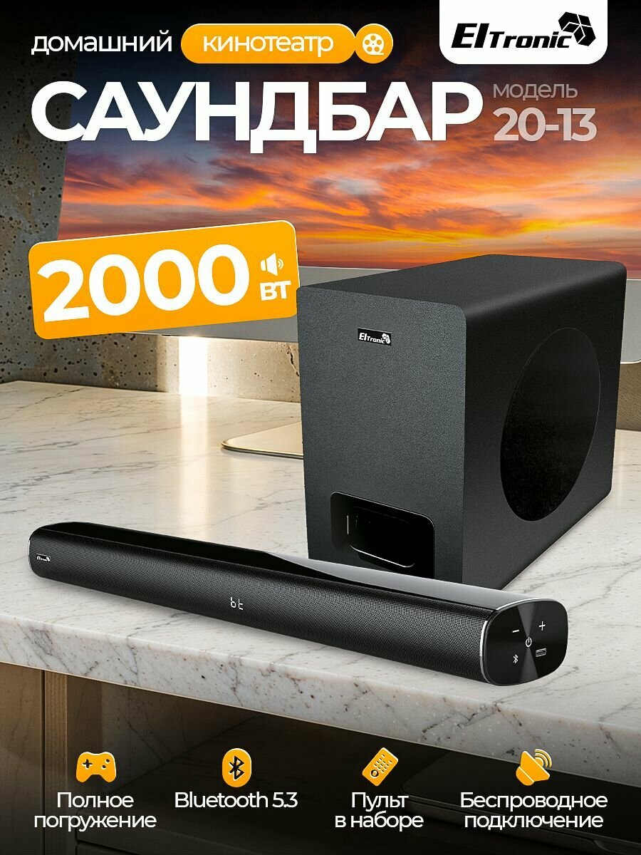 Саундбар с сабвуфером ELTRONIC 20-13 SOUND SLICK 9 черный 2000Вт