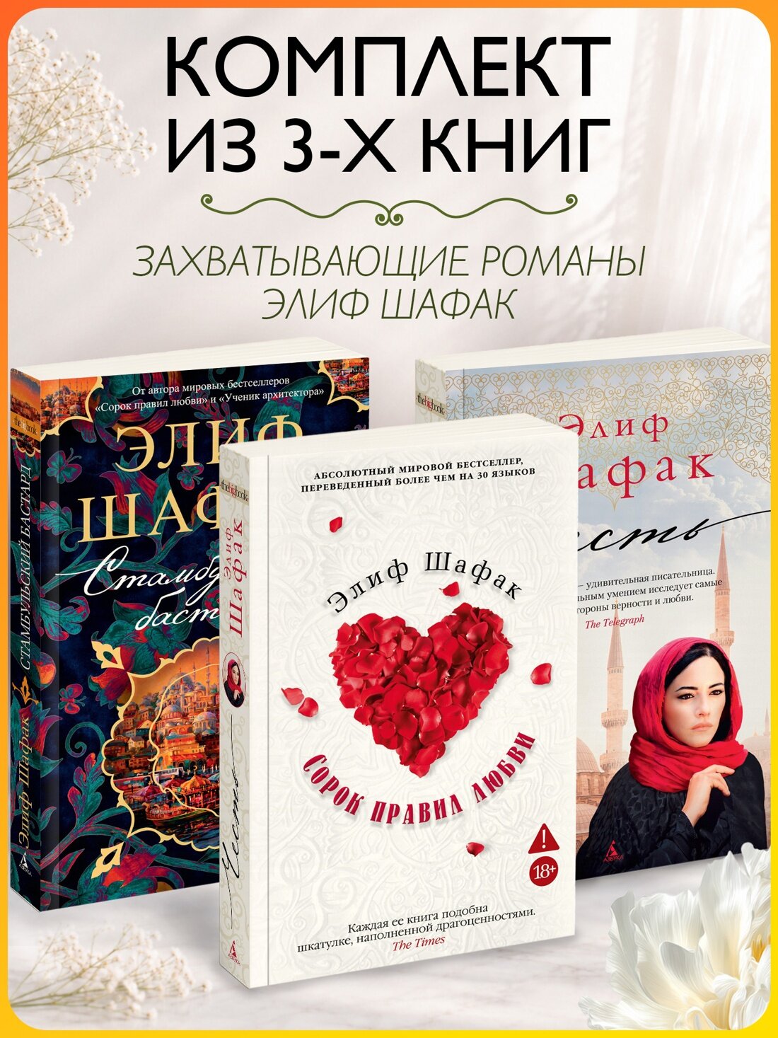Комплект книг. Романы о любви и Востоке. Элиф Шафак. 3 книги