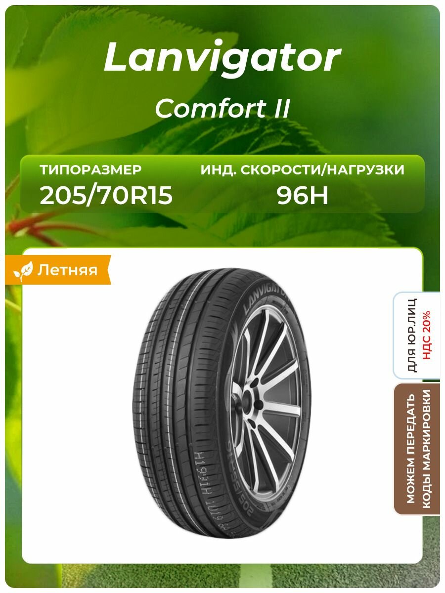 Шина Lanvigator Comfort II 205/70R15 96H