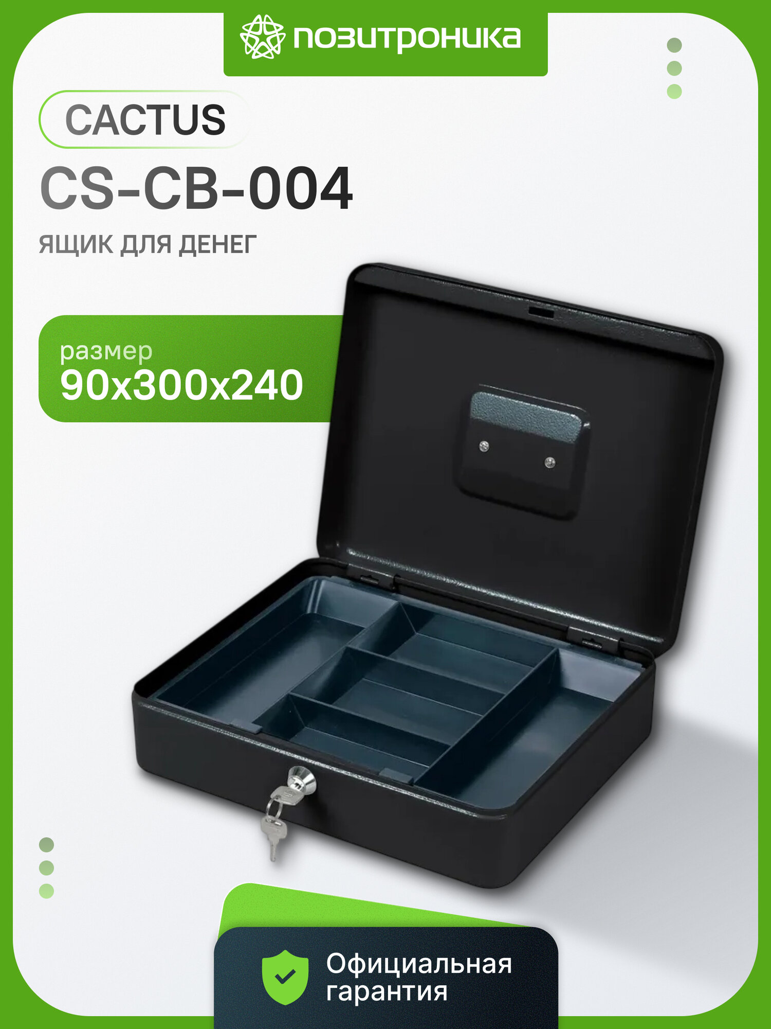 Ящик для денег Cactus CS-CB-004 90x300x240