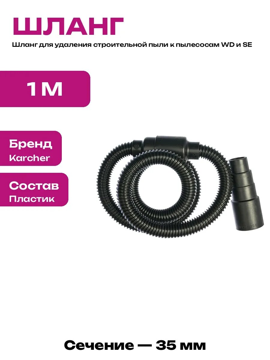 Шланг для пылесоса WD SE с адаптером для электроинструмента