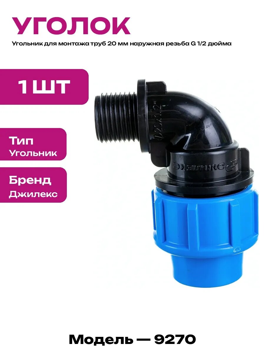 Угол ПНД 20 мм НР 1 2 дюйма отвод для полиэтиленовых труб
