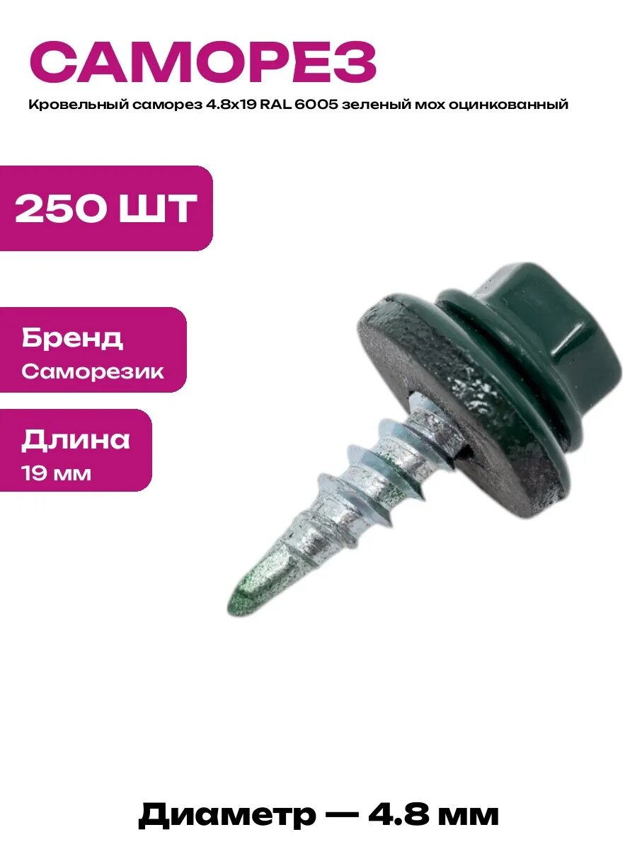 Саморез кровельный оцинкованный зеленый 4.8х19 мм 250 штук