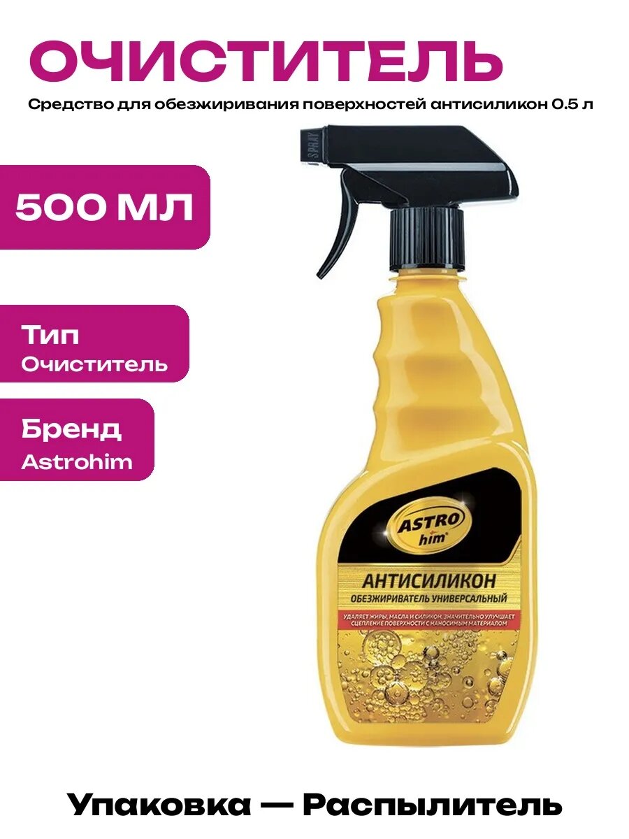 Обезжириватель аэрозольный 500 мл антисиликон для авто работ