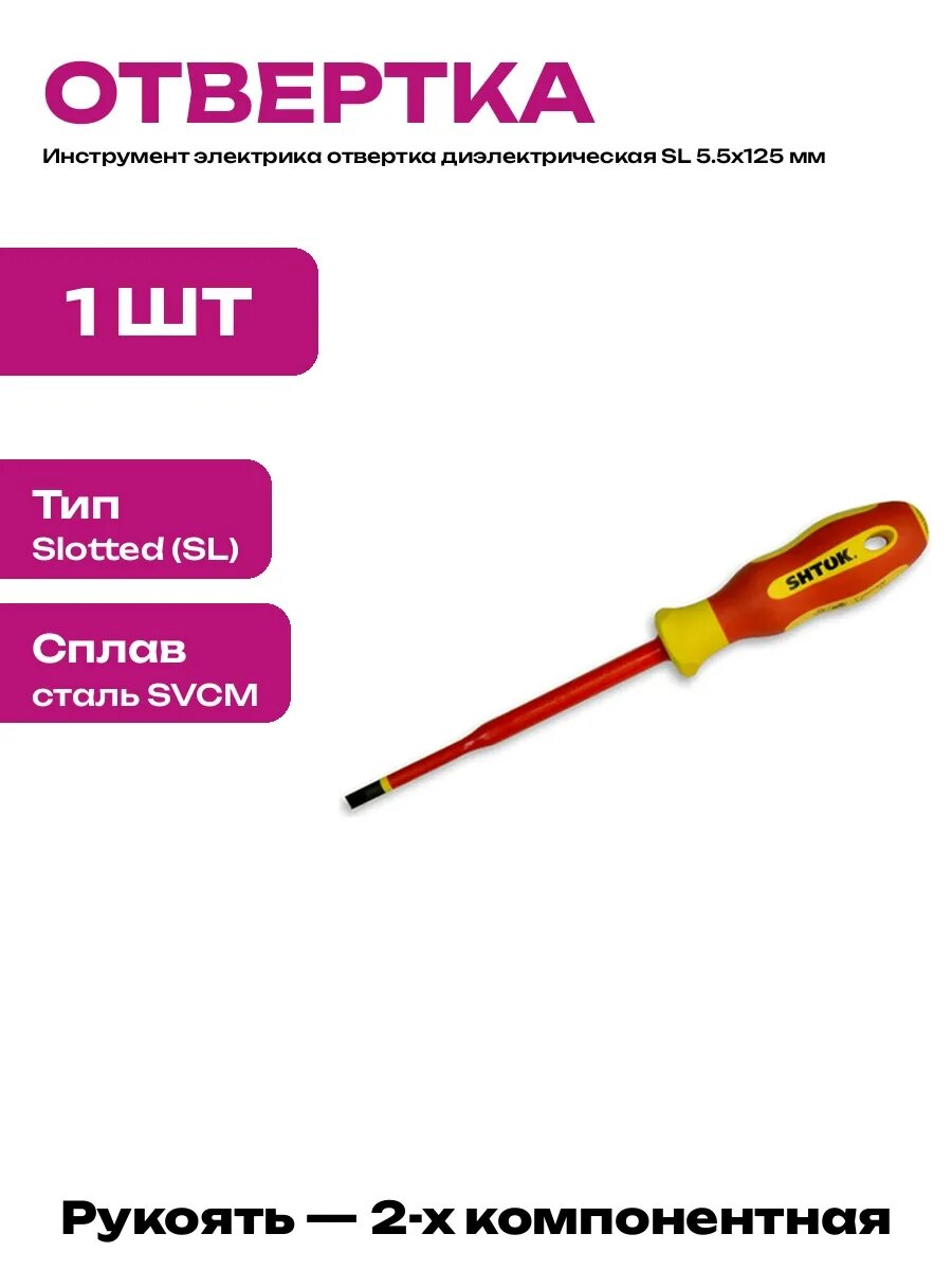 Отвертка ручная шлицевая SL 5.5х125 мм под напряжение