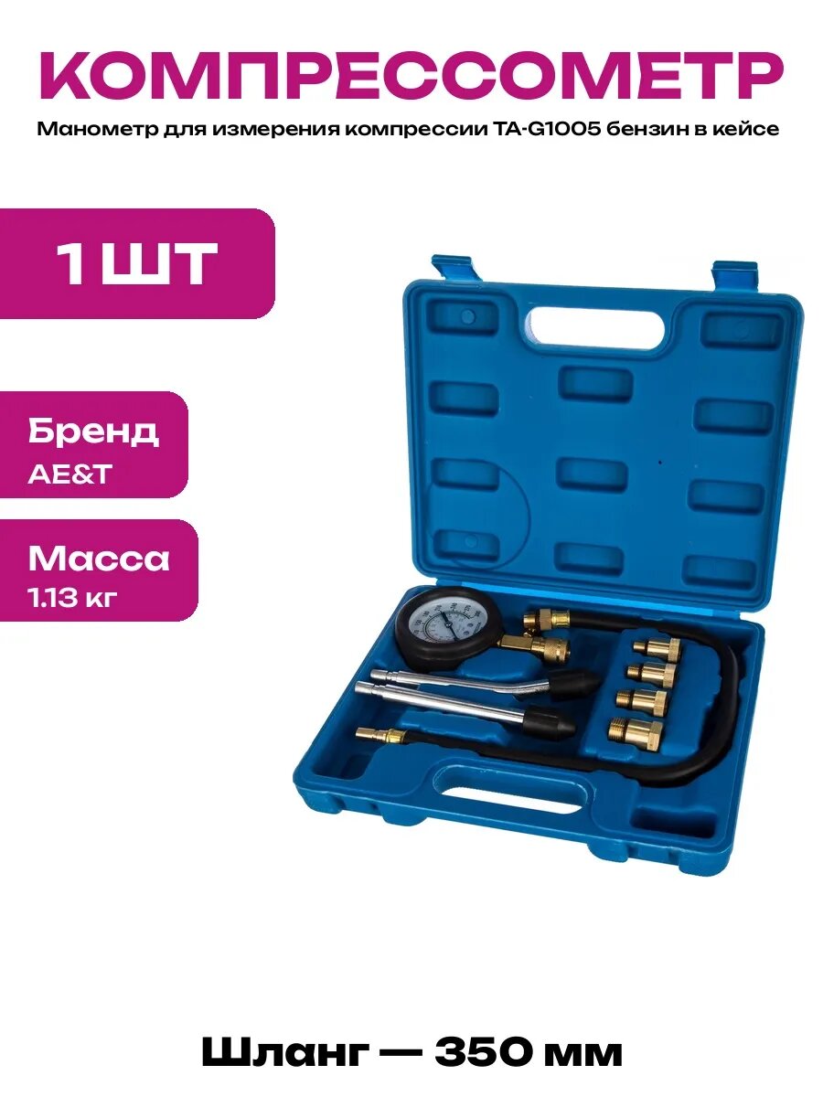 Набор для диагностики компрессии ДВС бензиновый 20 бар