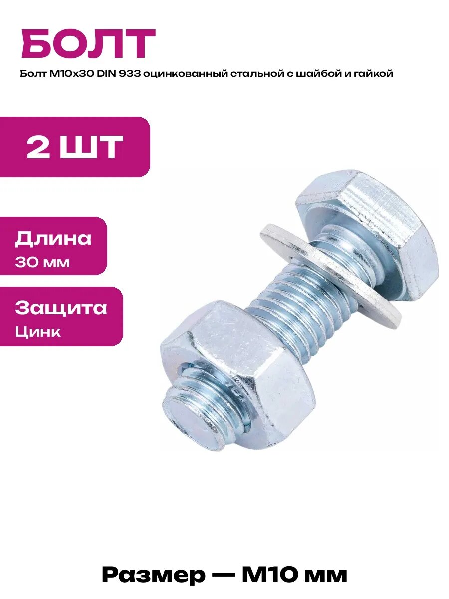 Набор болтов 2 шт М10х30 шестигранный DIN 933 оцинкованный