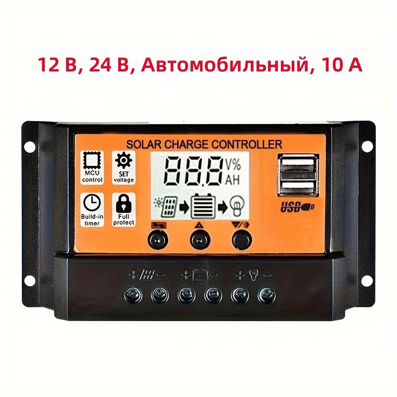 Контроллер заряда солнечной батареи 10A, 12В/24В, с LCD-дисплеем, регулируемый USB-порт, для дома, автодома, лодки