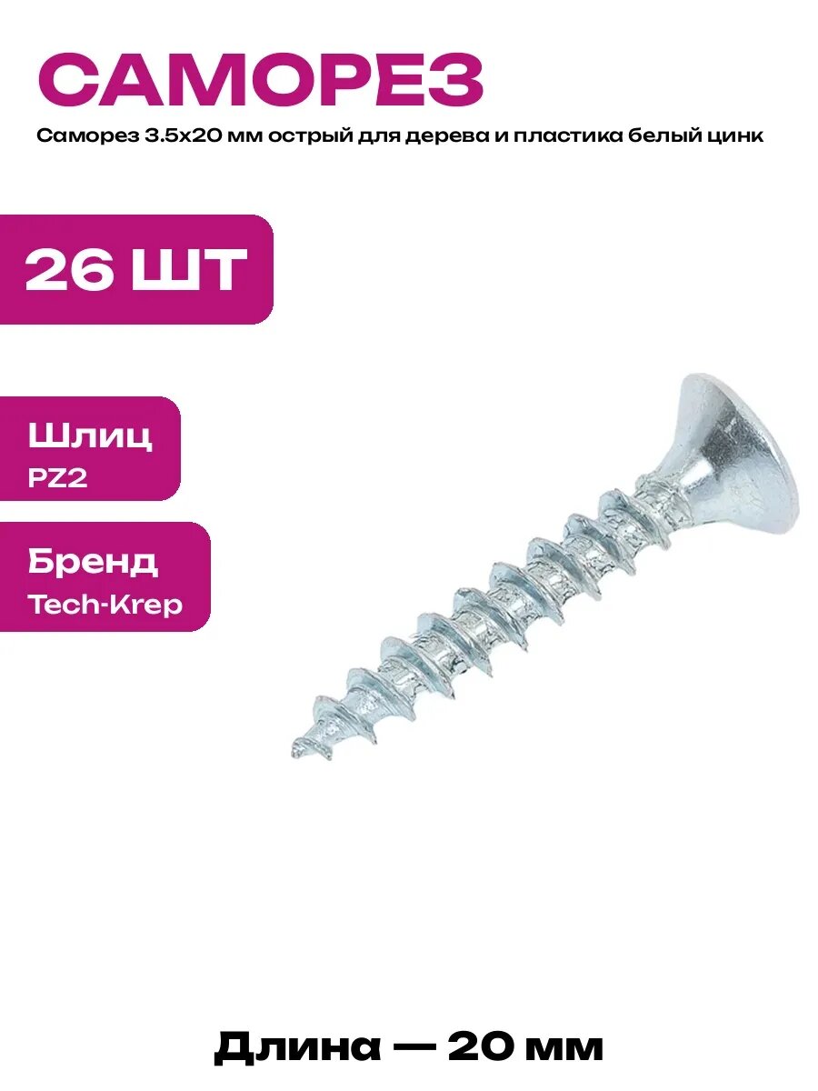 Саморез острый 3.5х20 мм стальной оцинкованный потай PZ2 тип