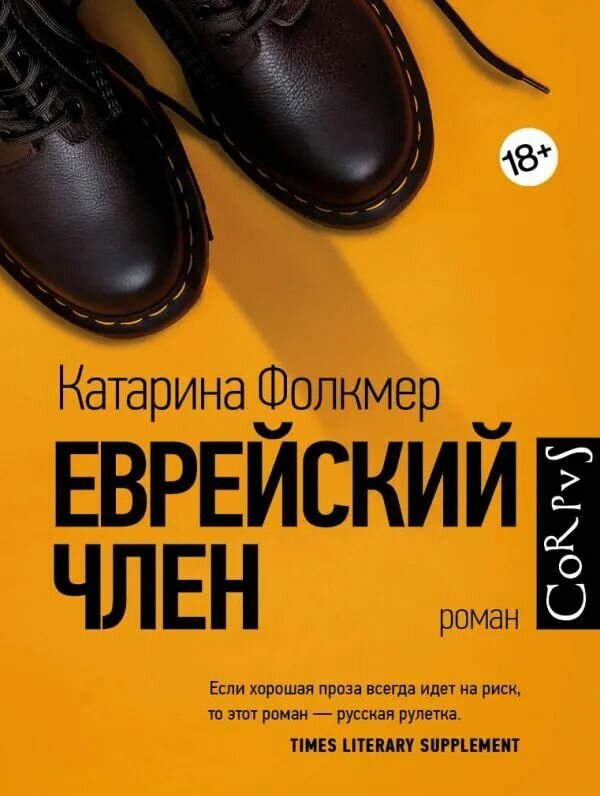 Еврейский член. Роман