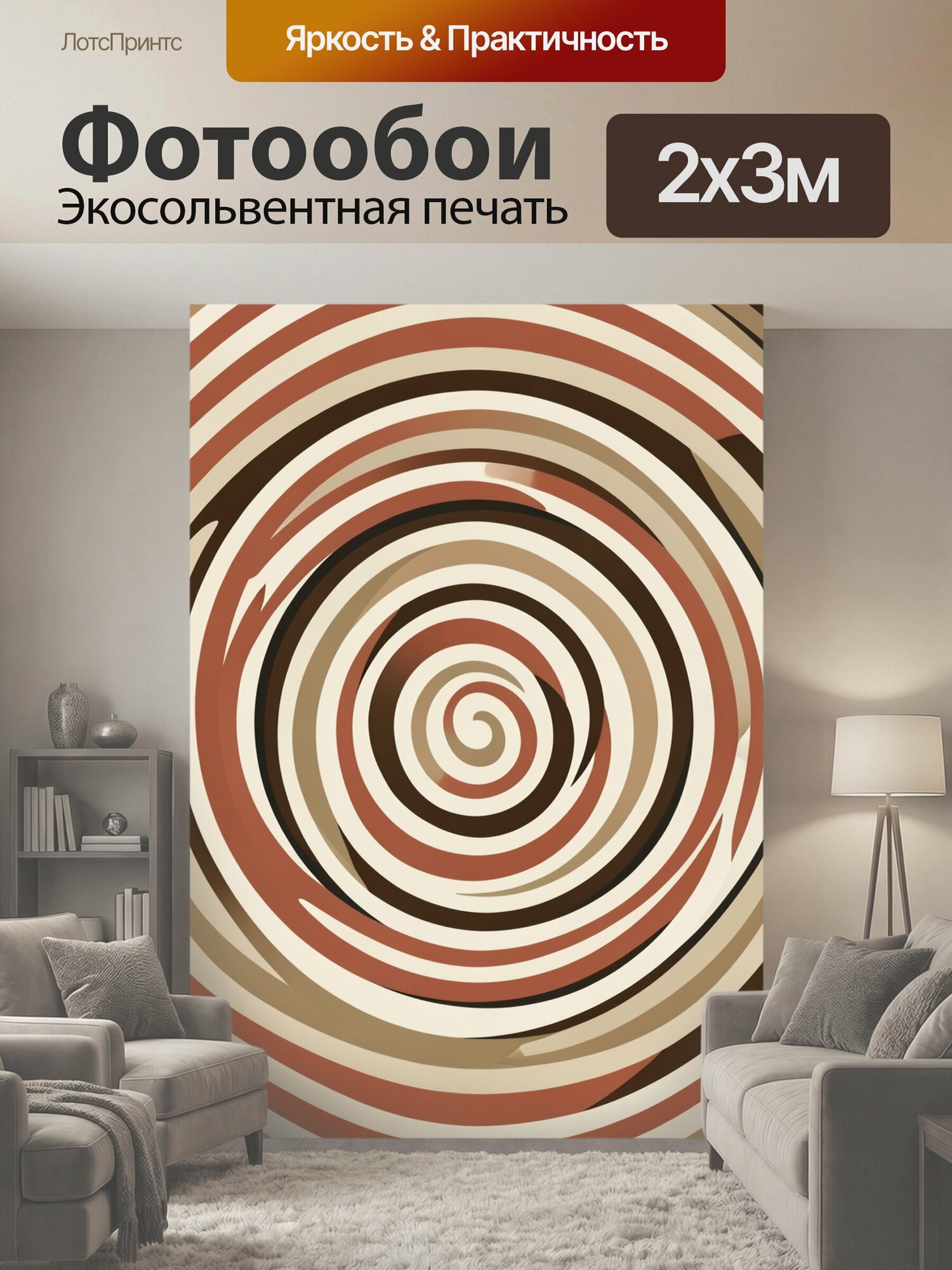 Фотообои "Абстрактные концентрические спирали. Графичный абстрактный узор из концентрических дуг и спиралей, теплые терракотовые и коричневые." 200x300 см. экосольвентная печать