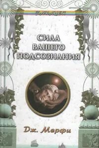 Сила вашего подсознания