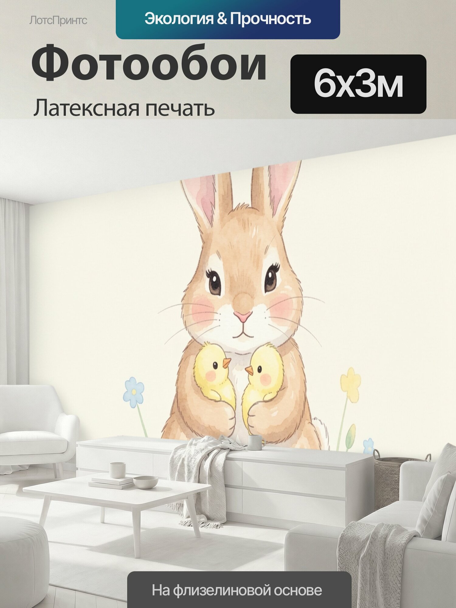 Фотообои моющиеся ударопрочные "Зайчик с цыплятами в траве. Милый акварельный зайчонок сидит в зелёной траве и обнимает двух жёлтых цыплят; вокруг." 600x300 см. латексная печать