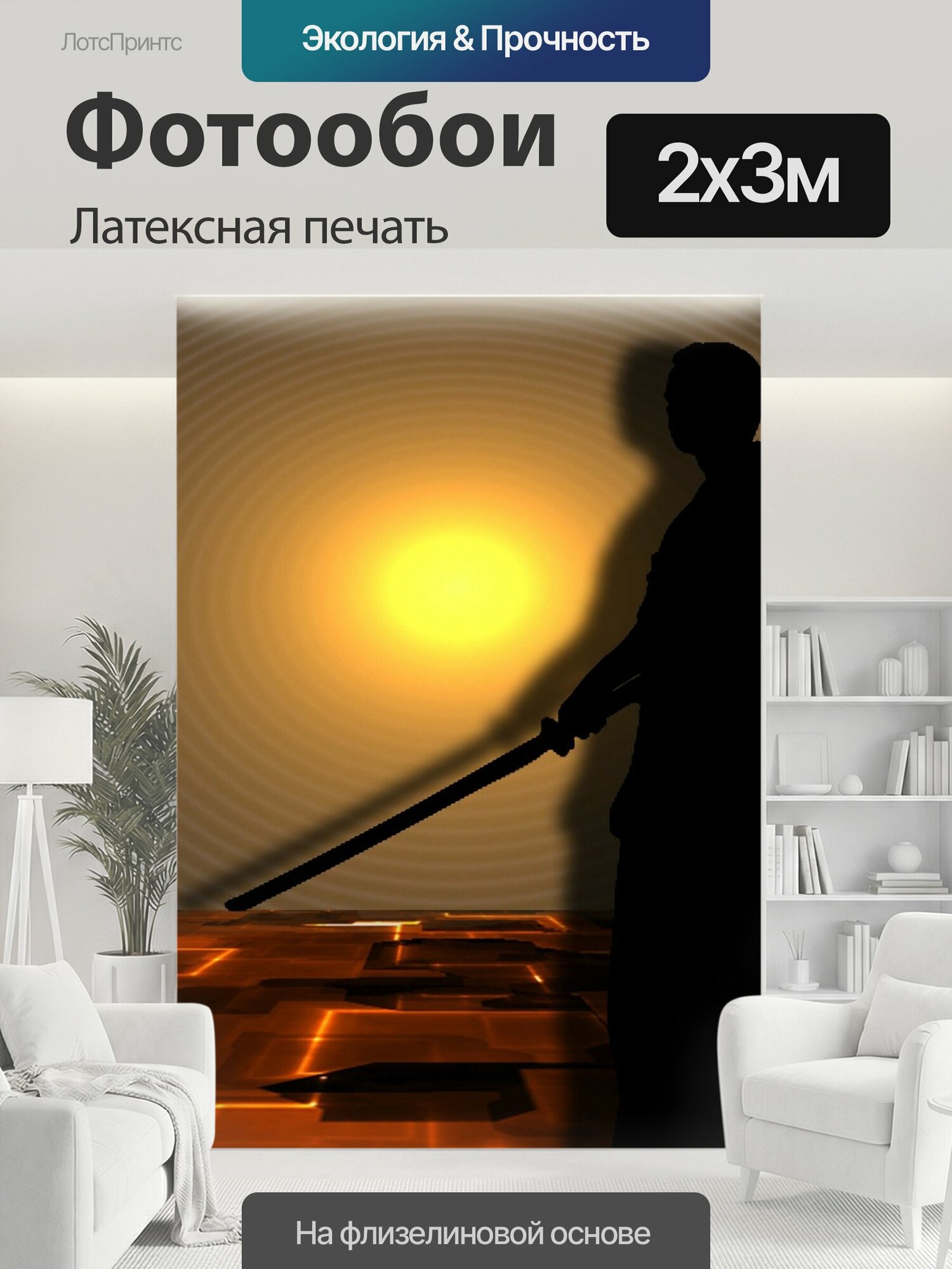 Фотообои моющиеся ударопрочные "Боевые искусства, самурай, силуэты" 200x300 см. латексная печать