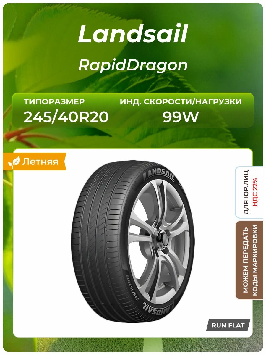 Шина Landsail RapidDragon RFT 245/40R20 99W RunFlat