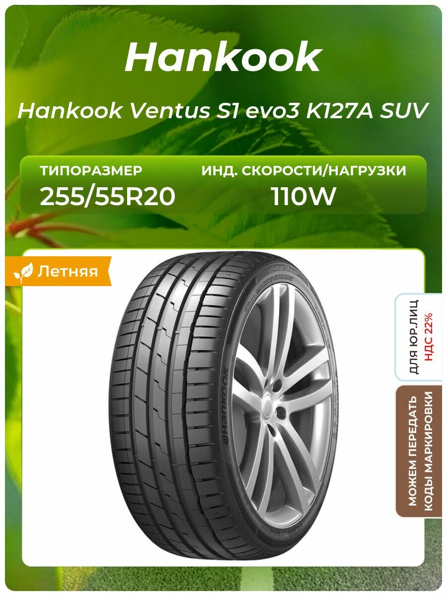 Шина Hankook Hankook Ventus S1 evo3 K127A SUV 255/55R20 110W