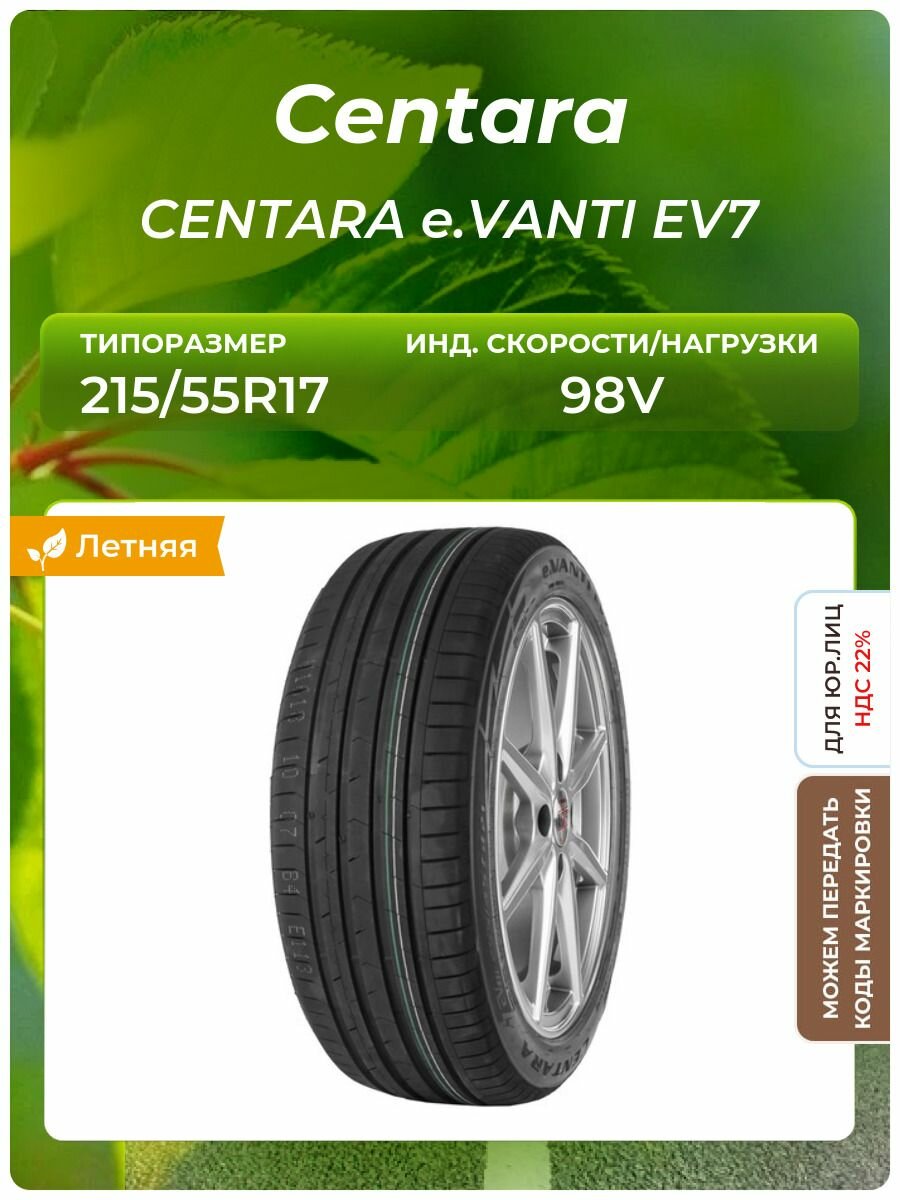 Шина Centara CENTARA e.VANTI EV7 215/55R17 98V