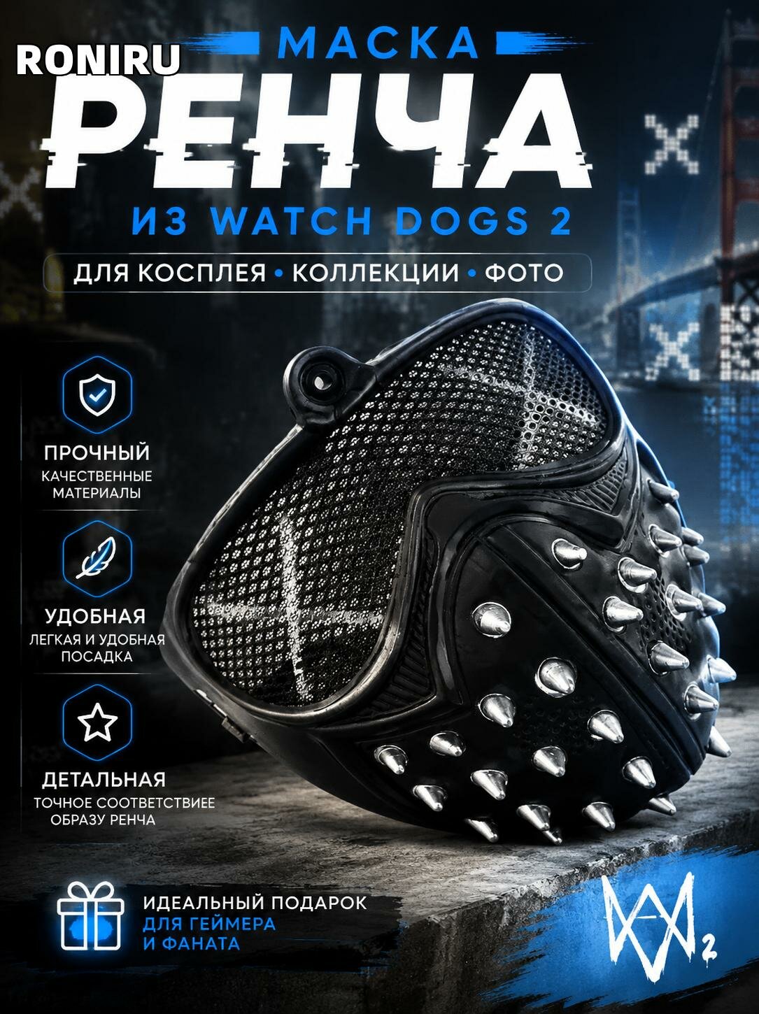 Маска Ренча из Watch Dogs 2 для косплея и коллекции — удобная детализированная маска как подарок геймеру для фото
