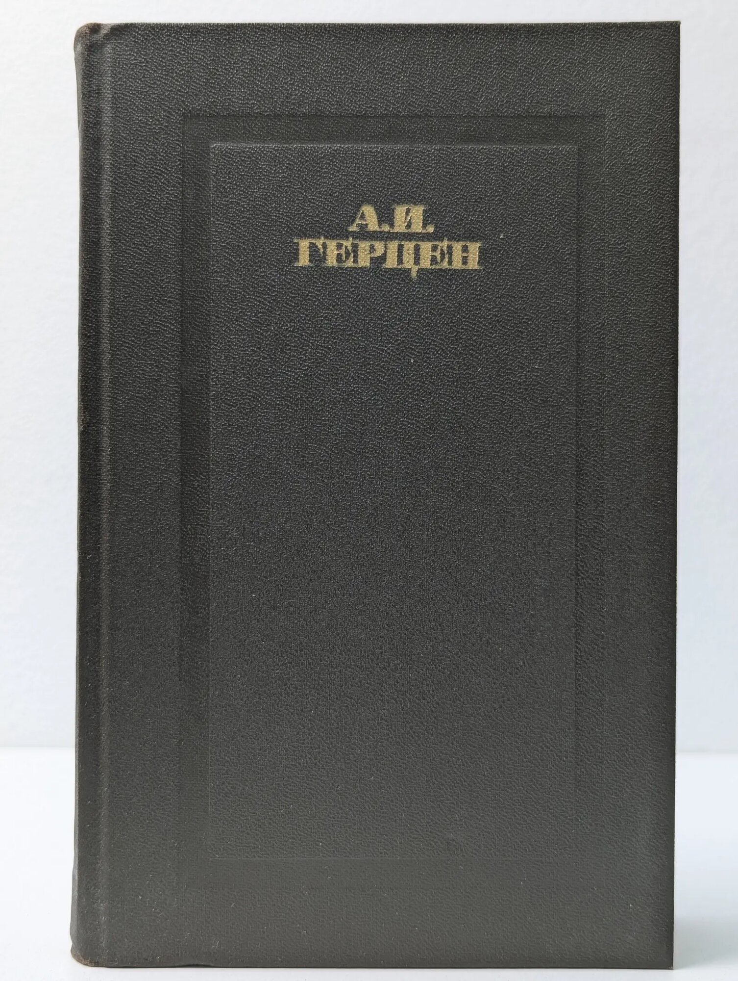А. Герцен. Сочинения в 4 томах. Том 3. Былое и думы. Часть 6-8 Герцен Александр Иванович 1988