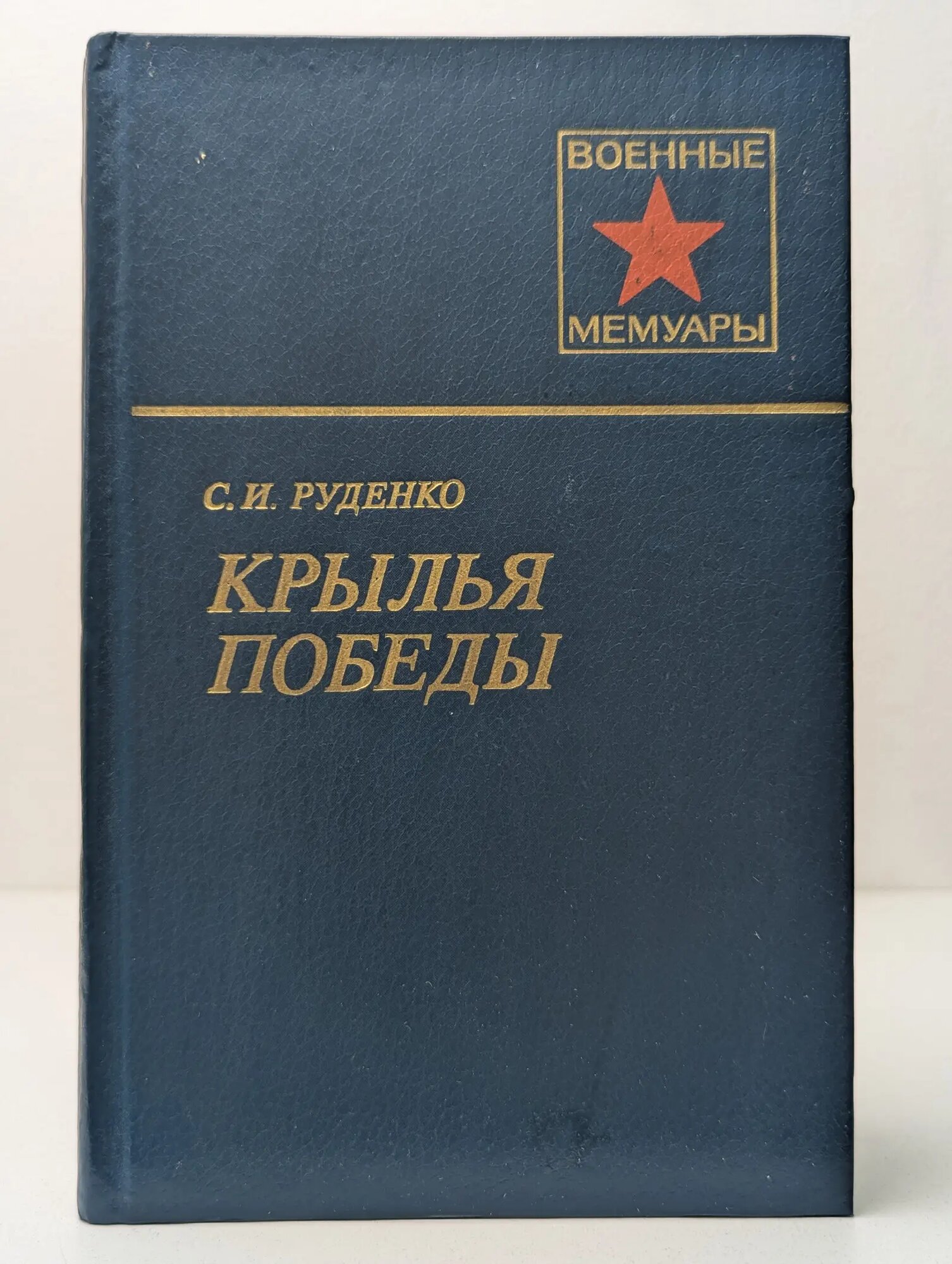 Военные мемуары. Крылья победы Руденко Сергей Игнатьевич 1985
