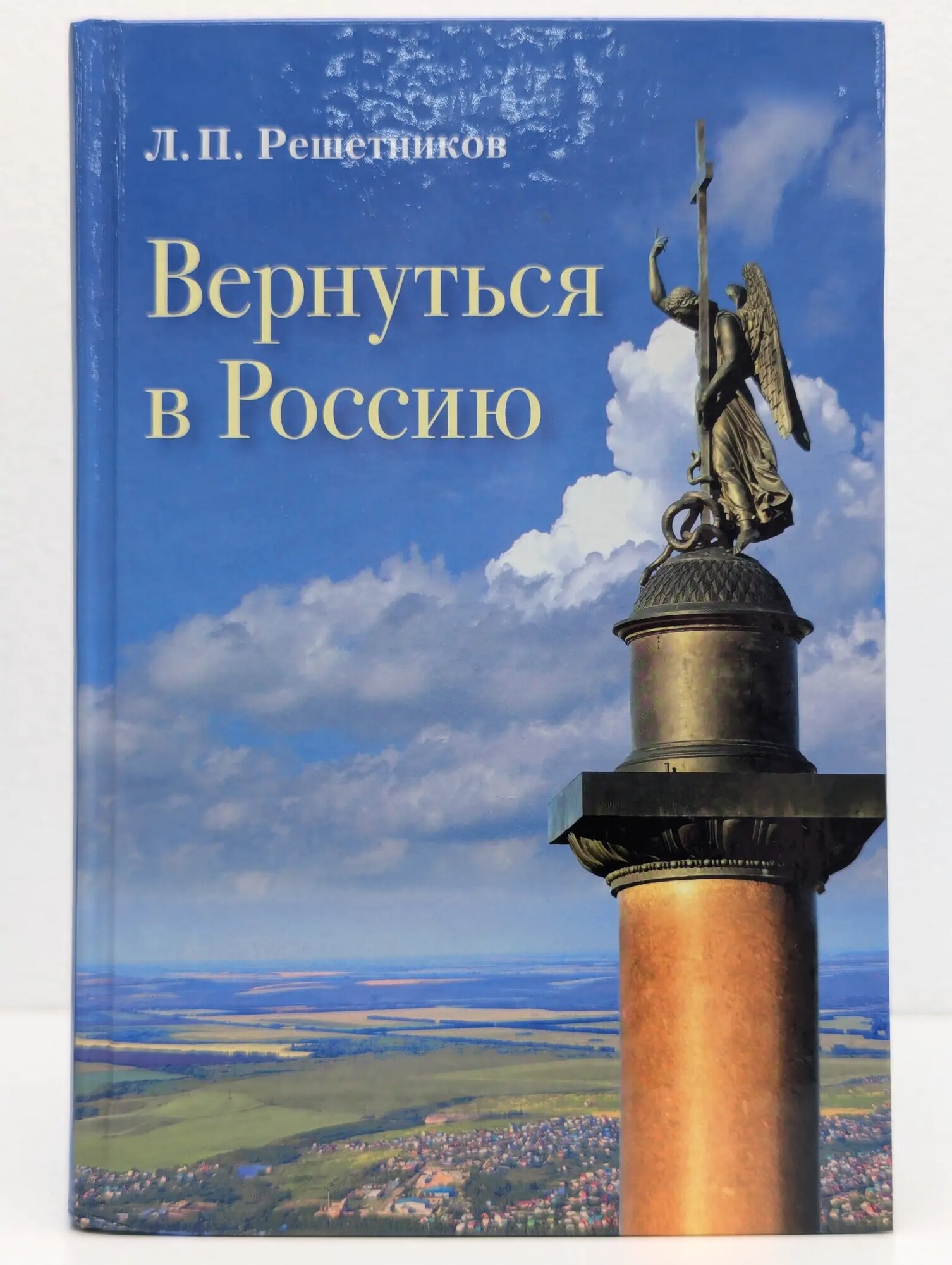 Двуглавый орел. Вернуться в Россию Решетников Леонид Петрович 2018