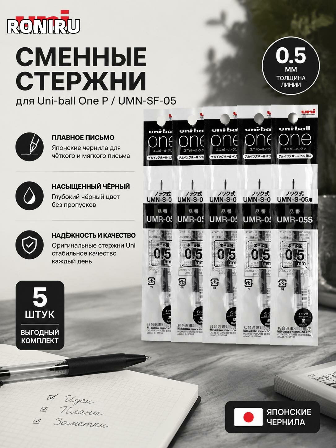 Сменный стержень Uni UMR-05S черный 0.5 мм 5 шт японские чернила для Uni-Ball One P, UMN-SF-05 плавное письмо